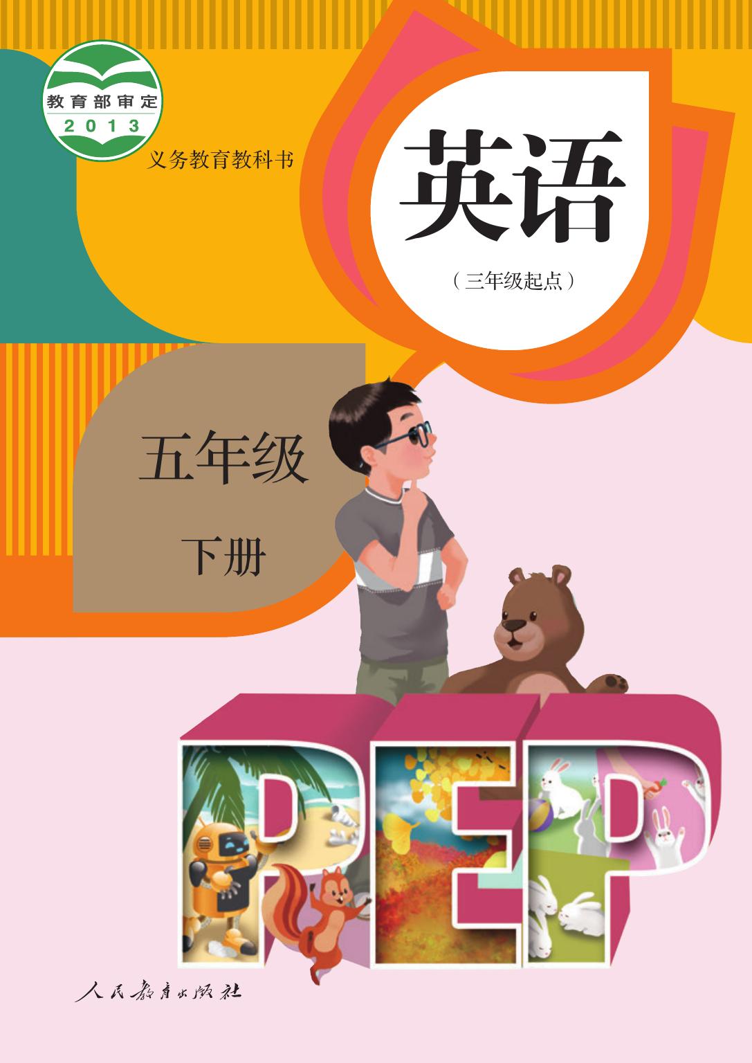义务教育教科书 英语 人教版 PEP 五年级 下册 2013版 - keben.app 免费电子课本下载