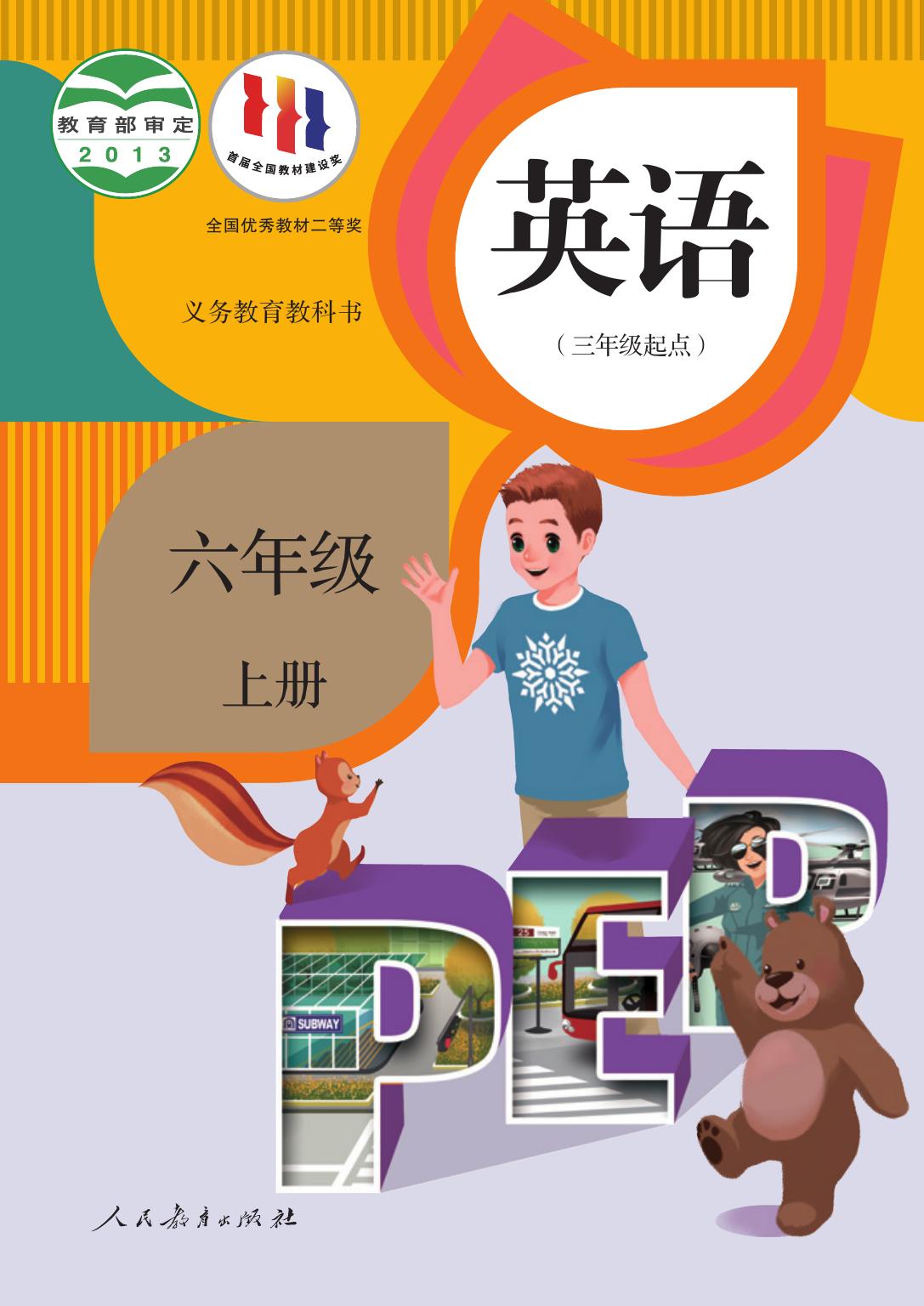 义务教育教科书 英语 人教版 PEP 六年级 上册 2013版 - keben.app 免费电子课本下载